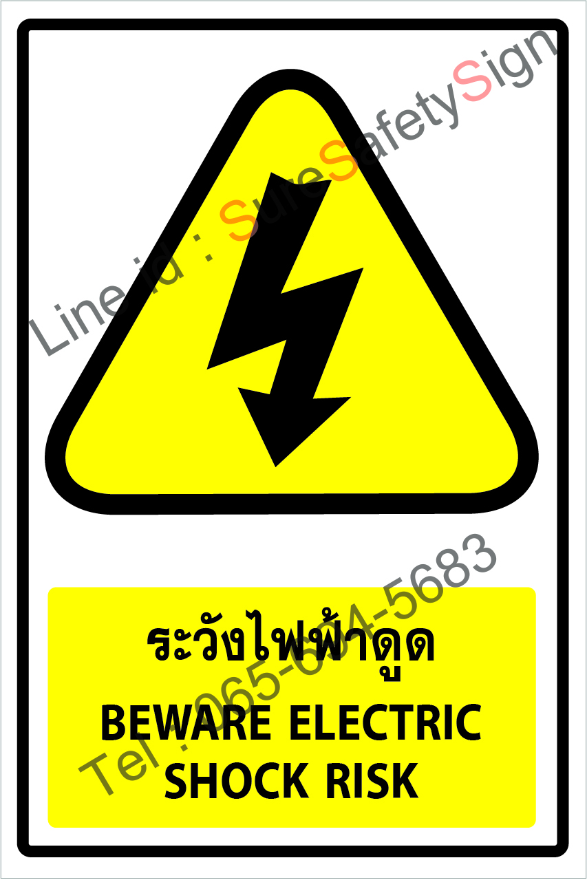 บริษัท เซฟตี้ เซนเตอร์ (หนองแค) จำกัด ระวังไฟฟ้าดูด BEWARE ELECTRIC ...