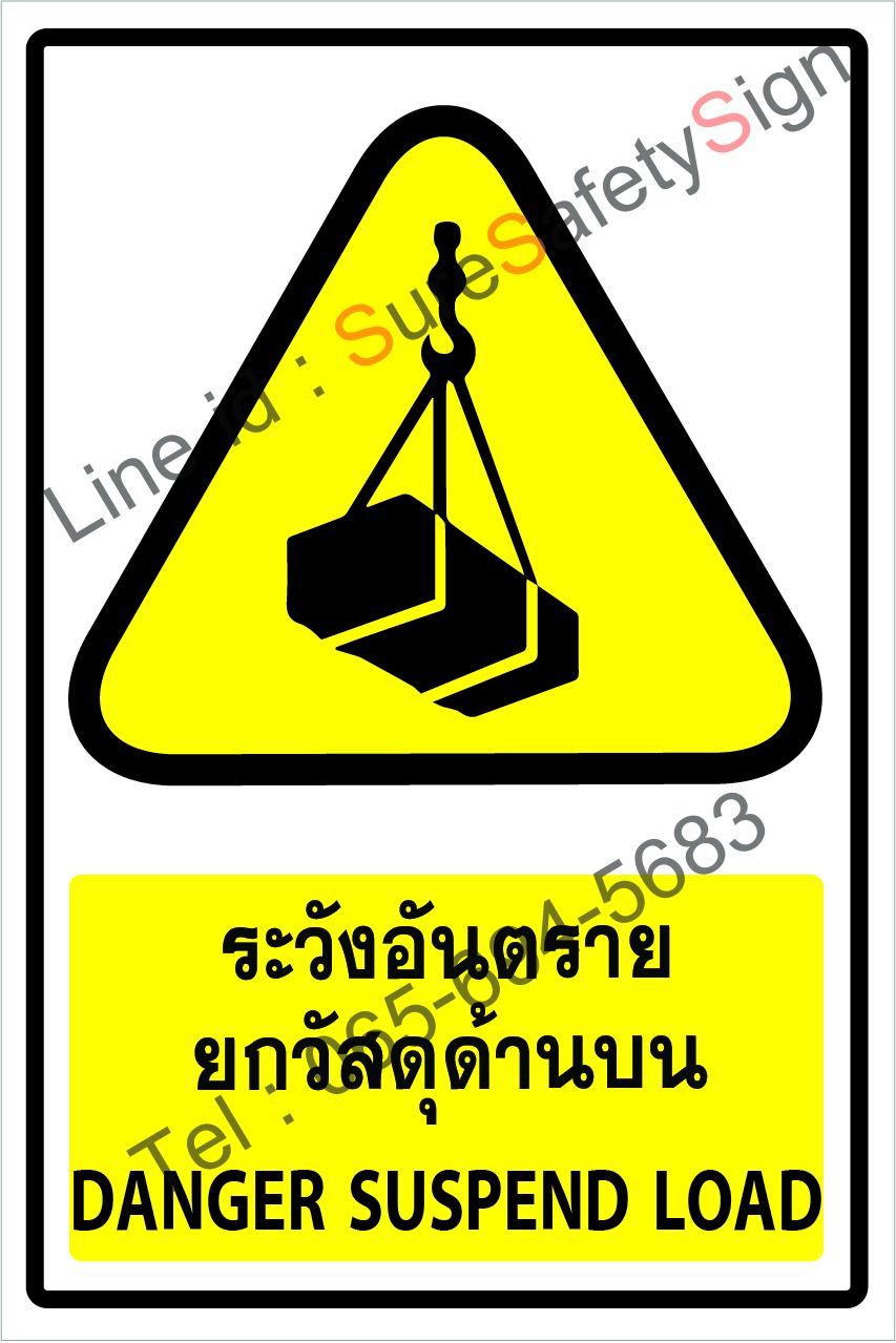 บริษัท เซฟตี้ เซนเตอร์ (หนองแค) จำกัด ระวังอันตรายยกวัสดุด้านบน DANGER ...