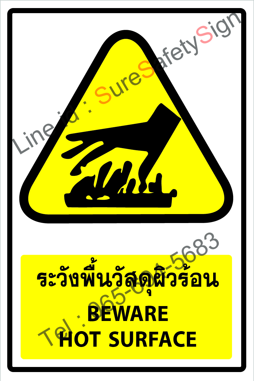 บริษัท เซฟตี้ เซนเตอร์ (หนองแค) จำกัด ระวังพื้นผิววัสดุร้อน BEWARE HOT ...