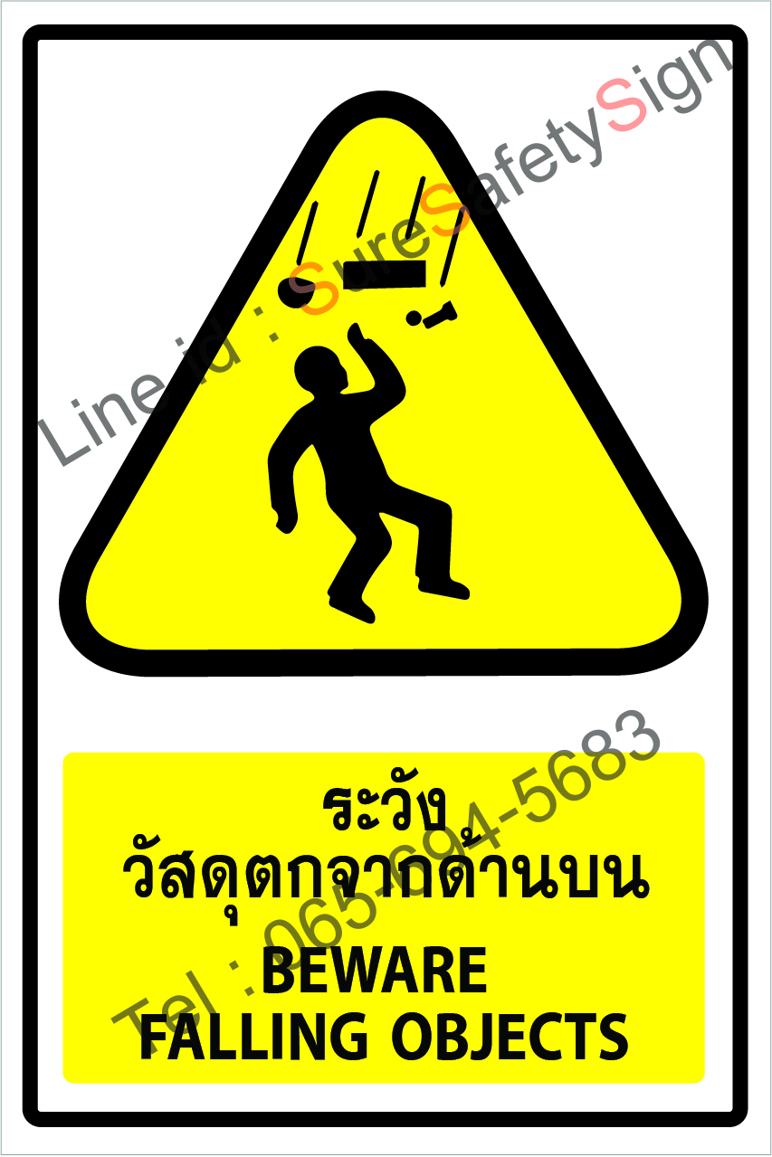บริษัท เซฟตี้ เซนเตอร์ (หนองแค) จำกัด ระวังวัสดุตกจากด้านบน BEWARE ...