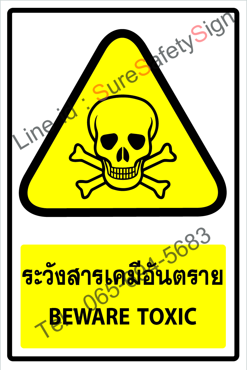 บริษัท เซฟตี้ เซนเตอร์ (หนองแค) จำกัด ระวังสารเคมีอันตราย BEWARE TOXIC ...