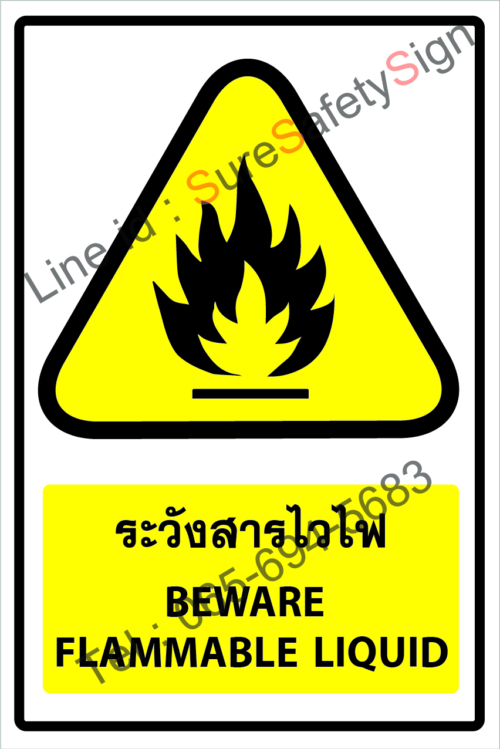 บริษัท เซฟตี้ เซนเตอร์ (หนองแค) จำกัด ระวังสารไวไฟ BEWARE FLAMMABLE ...